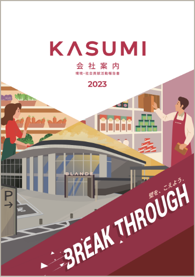 会社案内 - スーパーマーケットの【カスミ】茨城/千葉/埼玉/栃木/群馬/東京